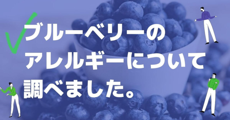 【十人十色のアレルギー事情】ブルーベリーのアレルギーについて調べました。 | ブルーベリーラボのおがた｜福岡県直方市